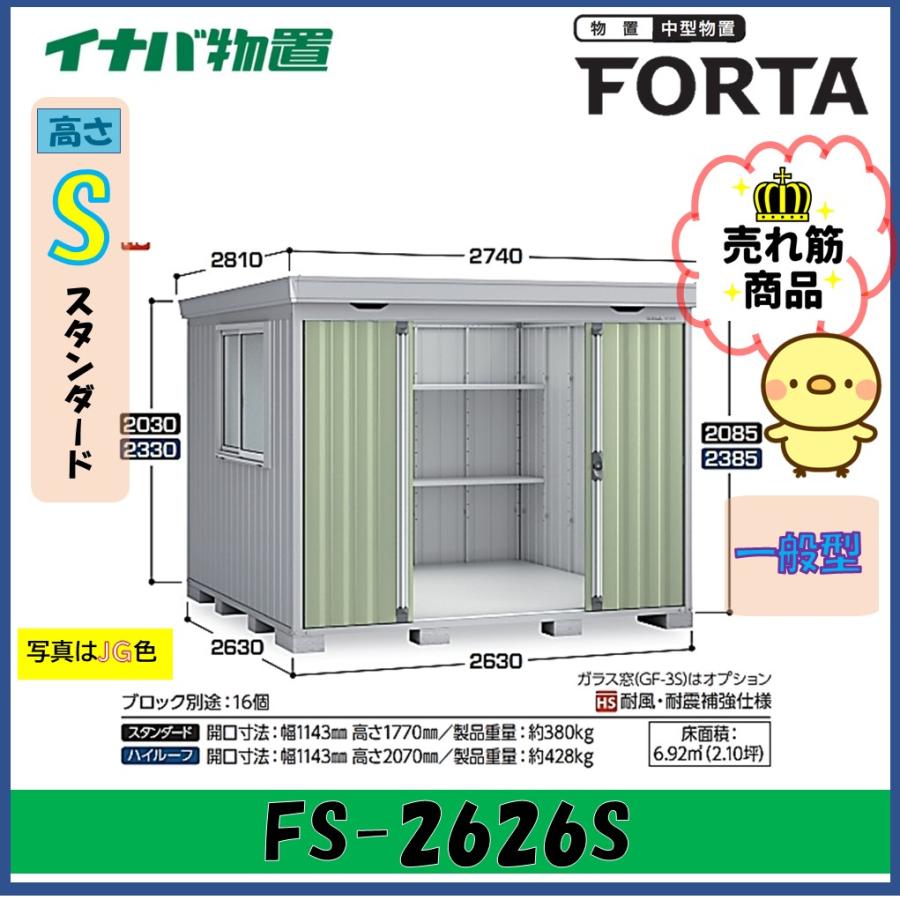 ネクスタ イナバ物置 フォルタ 中型物置 FS-2626S スタンダード 一般型※東海地区(岐阜県・愛知県・三重県(一部地域を除く））限定販売※ : only one shop - 通販 ...