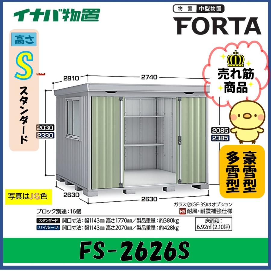 ネクスタ 【北陸地方限定】イナバ物置 フォルタ 中型物置 FS-2626S スタンダード 多雪型・豪雪型 : only one shop - 通販 - Yahoo!ショッピング