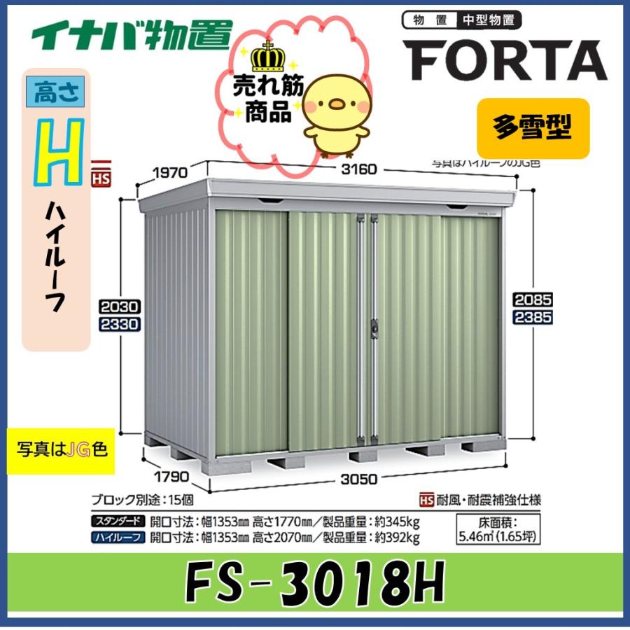 【北陸地方限定】イナバ物置 フォルタ 中型物置 FS-3018H ハイルーフ 多雪型 :FS-3018HHH:only one shop - 通販 - Yahoo!ショッピング
