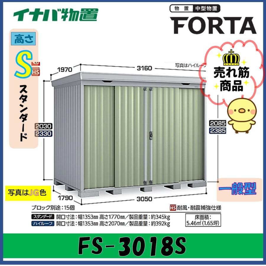 ネクスタ イナバ物置 フォルタ 中型物置 FS-3018S スタンダード 一般型※東海地区(岐阜県・愛知県・三重県(一部地域を除く））限定販売※ : only one shop - 通販 ...