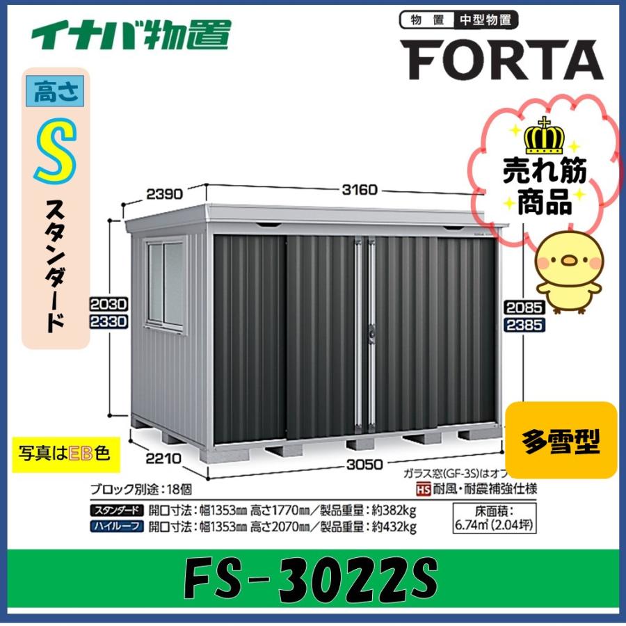 ネクスタ 【北陸地方限定】イナバ物置 フォルタ 中型物置 FS-3022S スタンダード 多雪型 : only one shop - 通販 - Yahoo!ショッピング