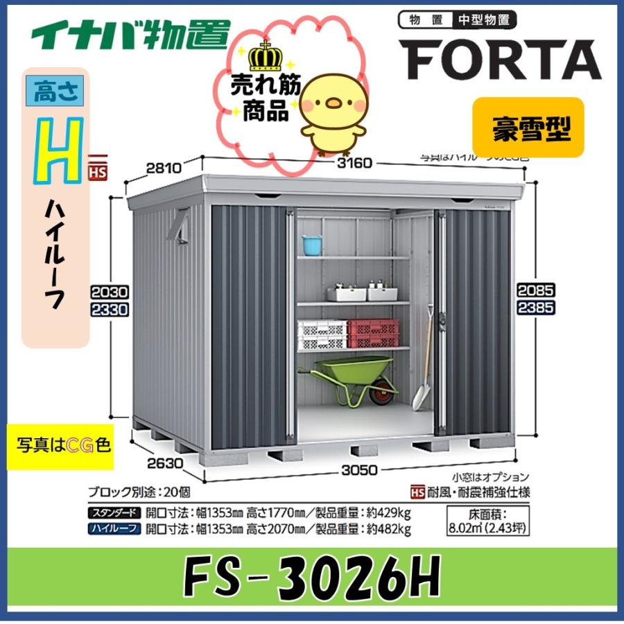ネクスタ 【北陸地方限定】イナバ物置 フォルタ 中型物置 FS-3026H ハイルーフ 豪雪型 : only one shop - 通販 - Yahoo!ショッピング
