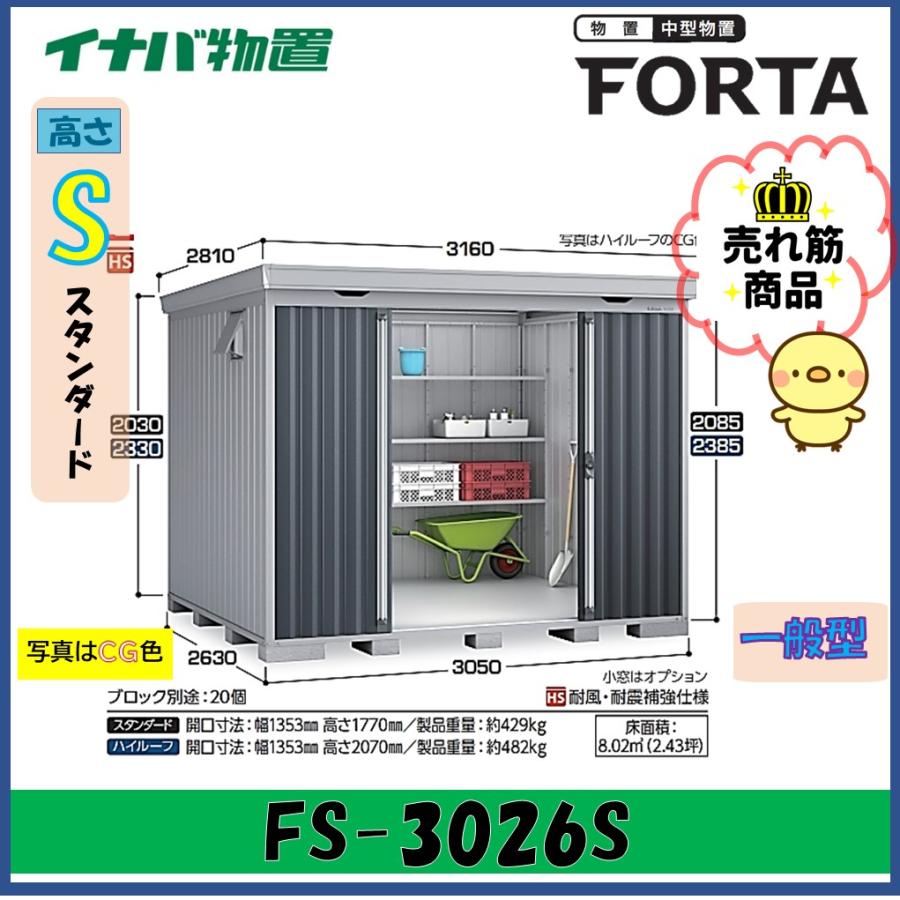 ネクスタ イナバ物置 フォルタ 中型物置 FS-3026S スタンダード 一般型※東海地区(岐阜県・愛知県・三重県(一部地域を除く））限定販売※ : only one shop - 通販 ...