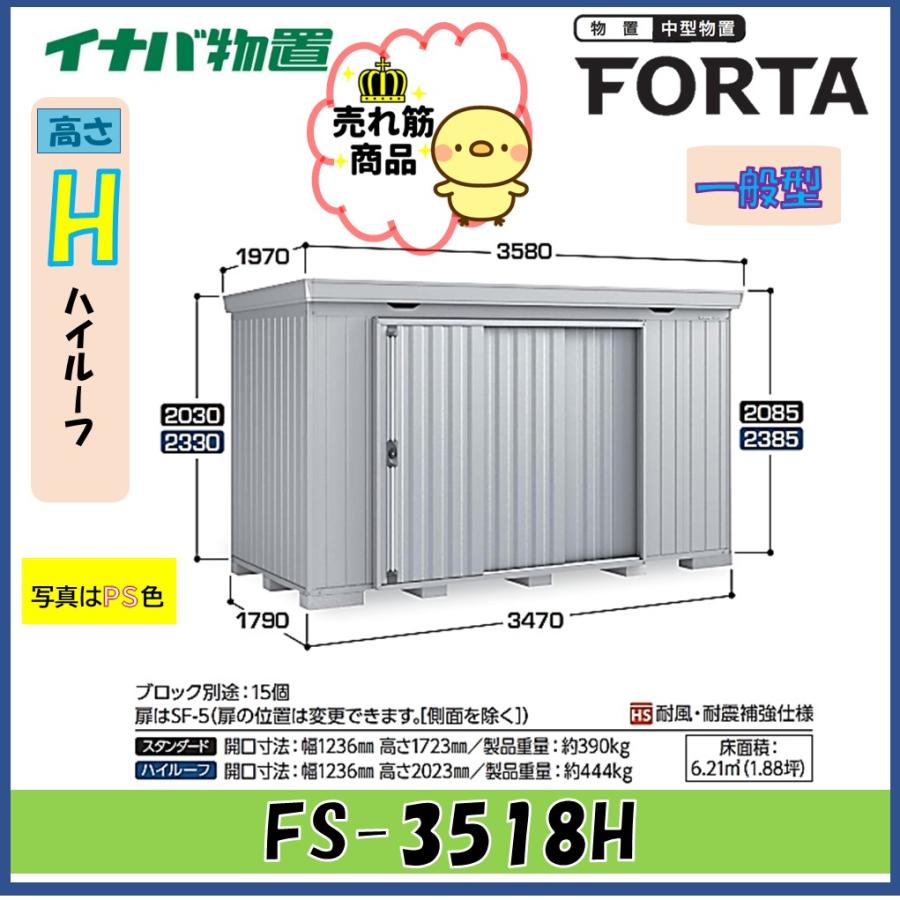 ネクスタ イナバ物置 フォルタ 中型物置 FS-3518H ハイルーフ 一般型※東海地区(岐阜県・愛知県・三重県(一部地域を除く））限定販売※ : only one shop - 通販 ...