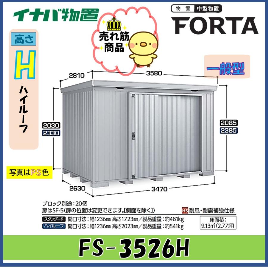 ネクスタ イナバ物置 フォルタ 中型物置 FS-3526H ハイルーフ 一般型※東海地区(岐阜県・愛知県・三重県(一部地域を除く））限定販売※ : only one shop - 通販 ...