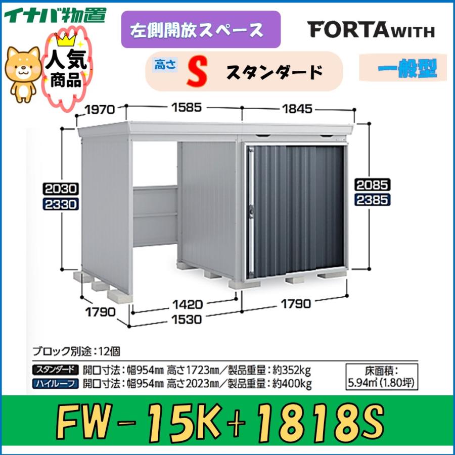 イナバ物置 フォルタウィズ FW-15K+1818S 左側開放スペース スタンダード 一般型※東海地区(岐阜県・愛知県・三重県(一部地域を除く））限定販売※ :FW-15K-1818S ...