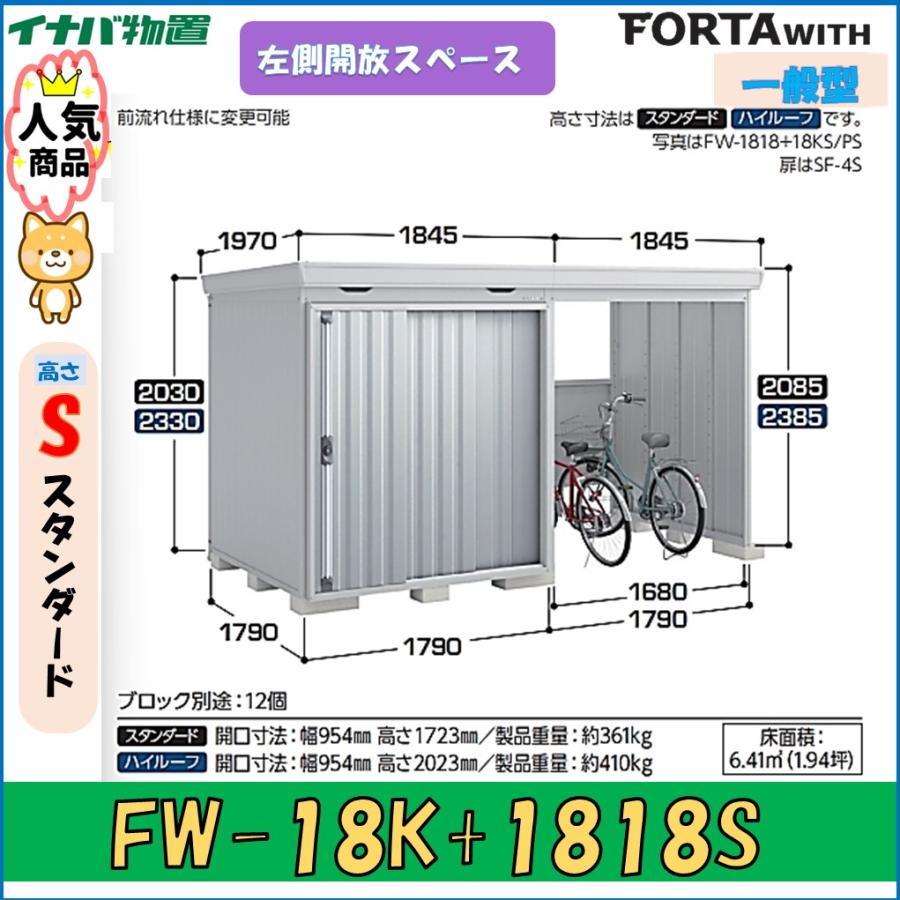 イナバ物置 フォルタウィズ FW-18K+1818S 左側開放スペース スタンダード 一般型※東海地区(岐阜県・愛知県・三重県(一部地域を除く））限定販売※ : fw-18k-1818s ...
