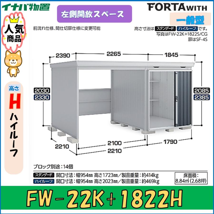 ネクスタ イナバ物置 フォルタウィズ FW-22K+1822H 左側開放スペース ハイルーフ 一般型※東海地区(岐阜県・愛知県・三重県(一部地域を除く））限定販売※ : only one ...