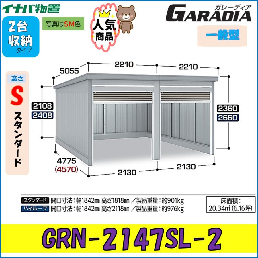 ガレーディア イナバガレージ GRN-2147SL-2 スタンダード 一般型 2台収納タイプ 車庫 工事付※東海地区 岐阜県・愛知県・三重県 ...