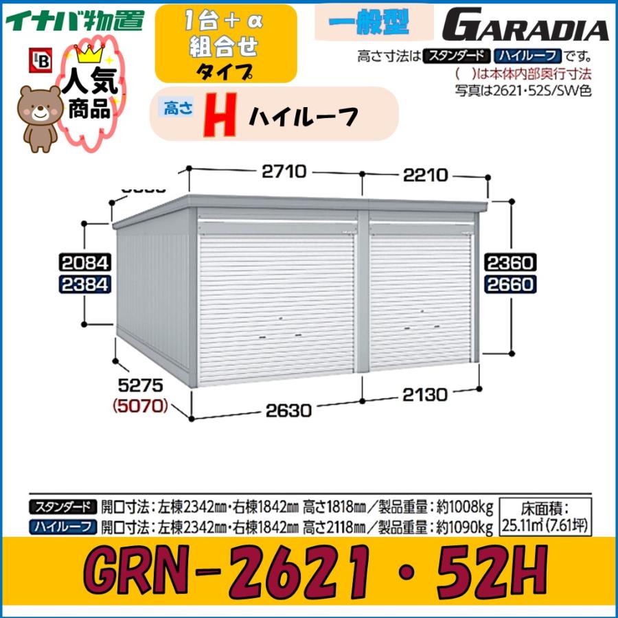 イナバ ガレーディア GRN-2621・52H ハイルーフ 一般型 1台＋α組合せタイプ※東海地区 岐阜県・愛知県・三重県限定販売 ※一部地域を除く : grn-2621-52h : only ...