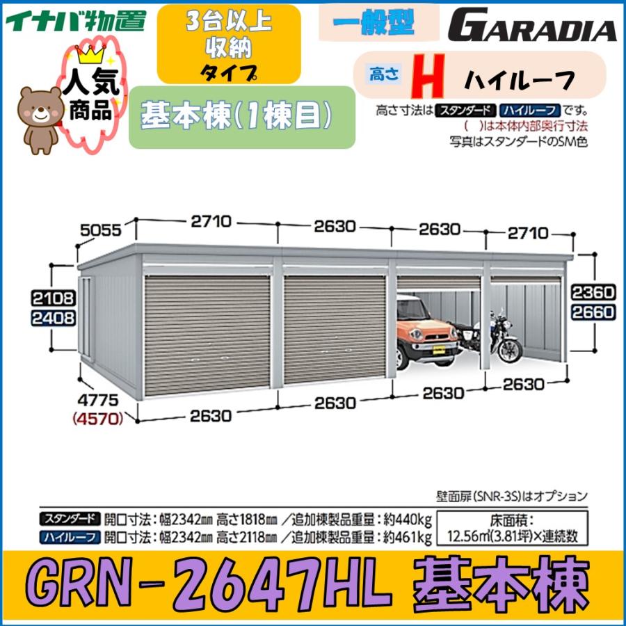 イナバ ガレーディア GRN-2647HL 基本棟 ハイルーフ 一般型 3台以上収納タイプ※東海地区 岐阜県・愛知県・三重県限定販売 ※一部地域を除く : grn-2647hl-1 ...