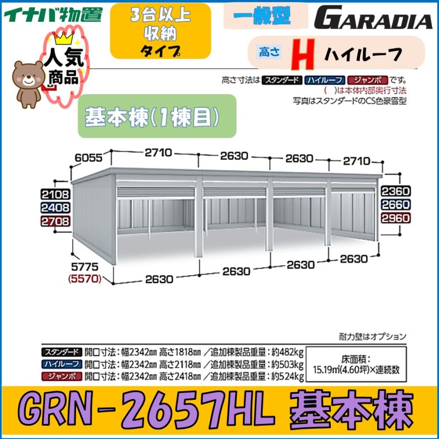 ガレーディア イナバ GRN-2657HL 基本棟 ハイルーフ 一般型 3台以上収納タイプ 車庫 工事付※東海地区 岐阜県・愛知県・三重県限定販売 ※一部地域を除く : only one ...