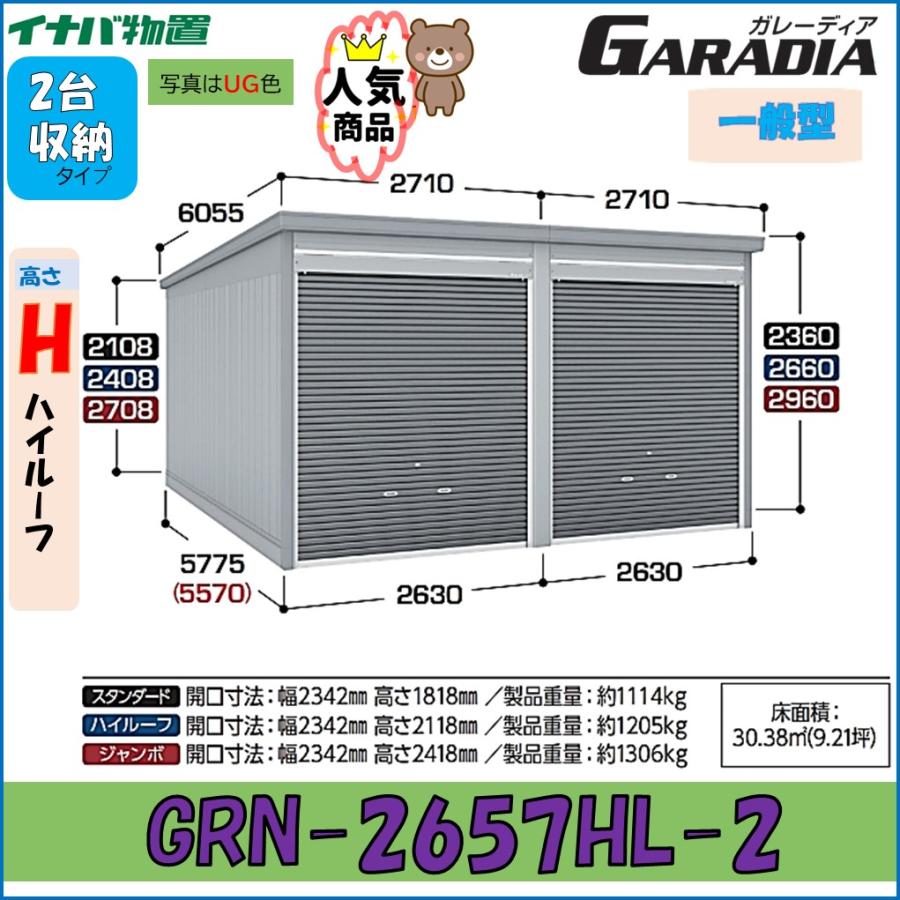 イナバガレージ ガレーディア GRN-2657HL-2 ハイルーフ 一般型 2台収納タイプ※東海地区 岐阜県・愛知県・三重県限定販売 ※一部地域を除く : grn-2657hl-2 ...
