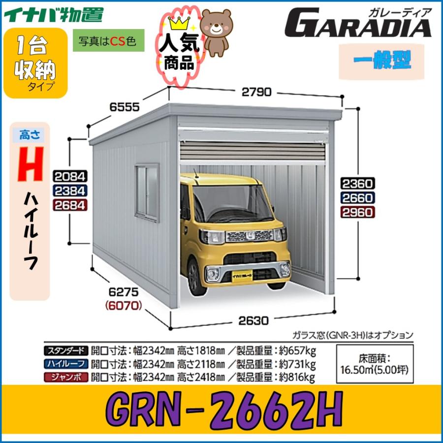 イナバガレージ ガレーディア GRN-2662H ハイルーフ 一般型 1台収納タイプ※東海地区 岐阜県・愛知県・三重県限定販売 ※一部地域を除く : grn-2662h : only one ...