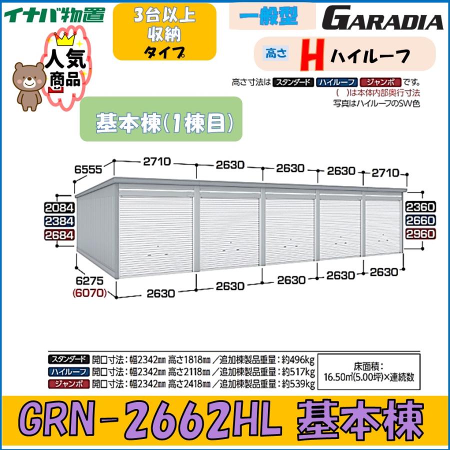ガレーディア イナバ GRN-2662HL 基本棟 ハイルーフ 一般型 3台以上収納タイプ 車庫 工事付※東海地区 岐阜県・愛知県・三重県限定販売 ※一部地域を除く : only one ...