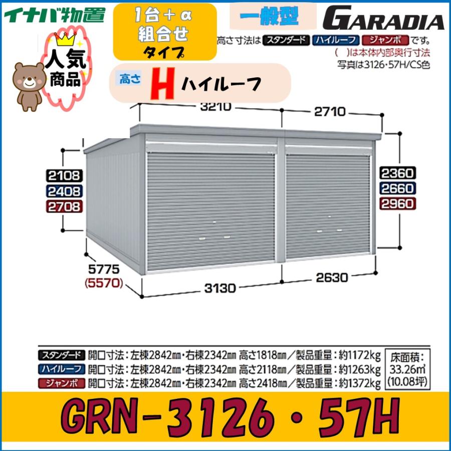 ガレーディア イナバ GRN-3126・57H ハイルーフ 一般型 1台＋α組合せタイプ※東海地区 岐阜県・愛知県・三重県限定販売 ※一部地域を除く : only one shop - 通販 ...