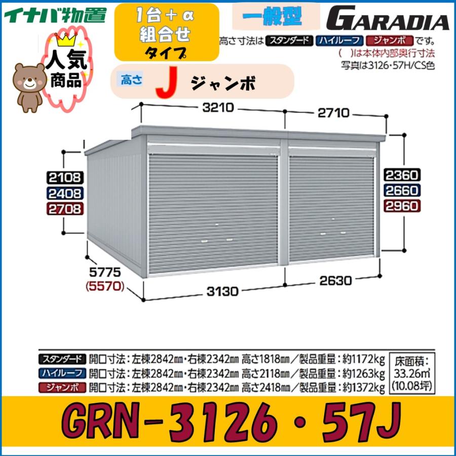 ガレーディア イナバ GRN-3126・57J ジャンボ 一般型 1台＋α組合せタイプ※東海地区 岐阜県・愛知県・三重県限定販売 ※一部地域を除く : only one shop - 通販 ...