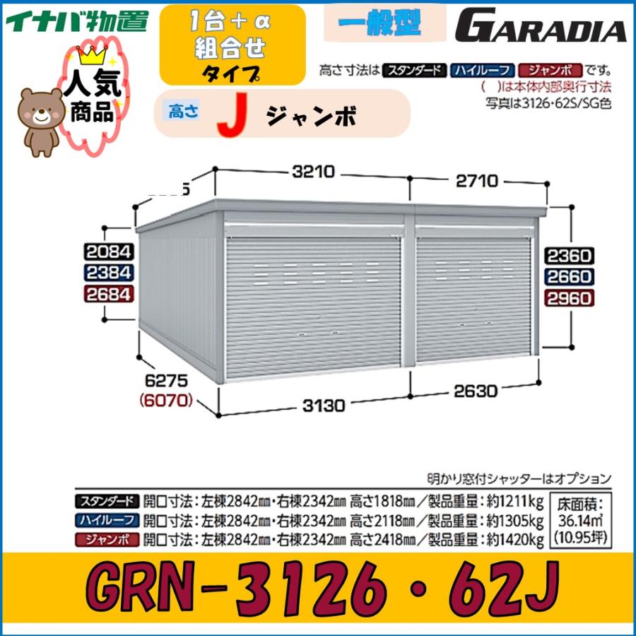 ガレーディア イナバ GRN-3126・62J ジャンボ 一般型 1台＋α組合せタイプ※東海地区 岐阜県・愛知県・三重県限定販売 ※一部地域を除く : only one shop - 通販 ...