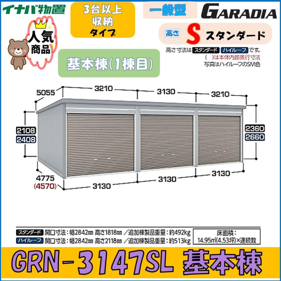 ガレーディア イナバ GRN-3147SL 基本棟 スタンダード 一般型 3台以上収納タイプ 車庫 工事付※東海地区 岐阜県・愛知県・三重県限定販売※一部地域を除く : only one ...