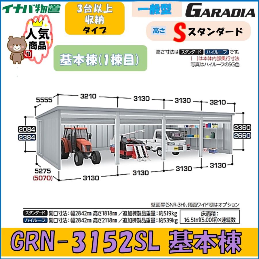 ガレーディア イナバ GRN-3152SL 基本棟 スタンダード 一般型 3台以上収納タイプ※東海地区 岐阜県・愛知県・三重県限定販売 ※一部地域を除く : only one shop ...