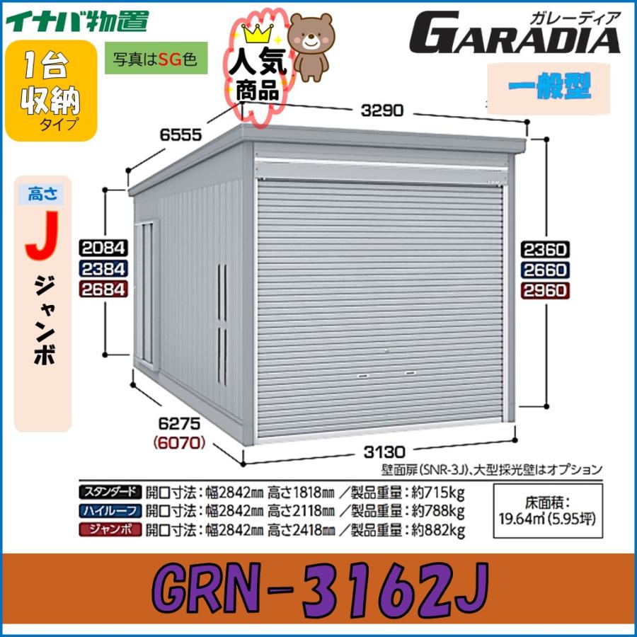 ガレーディア イナバガレージ GRN-3162J ジャンボ 一般型 1台収納タイプ 車庫 工事付※東海地区 岐阜県・愛知県・三重県限定販売 ※一部地域を除く : only one shop ...