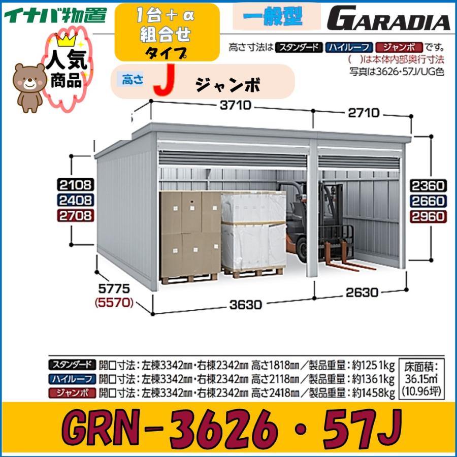 ガレーディア イナバ GRN-3626・57J ジャンボ 一般型 1台＋α組合せタイプ※東海地区 岐阜県・愛知県・三重県限定販売 ※一部地域を除く : only one shop - 通販 ...