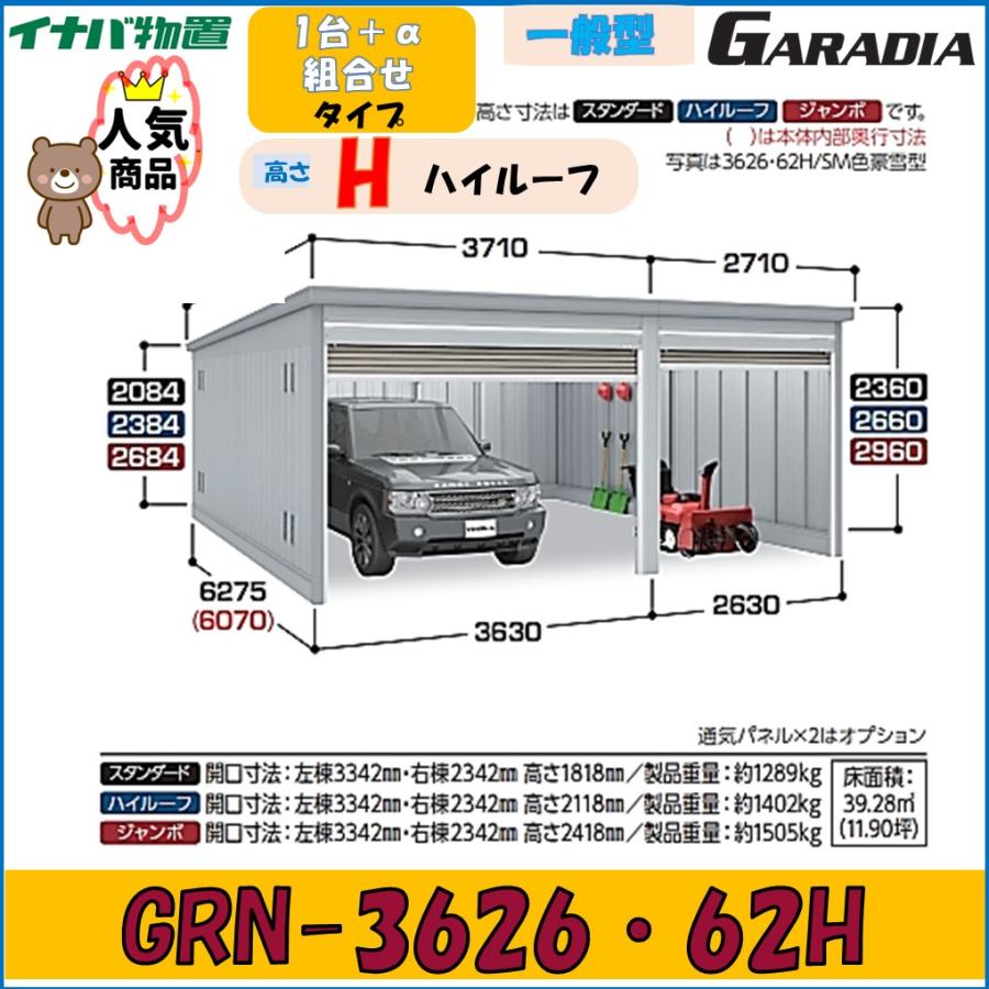 イナバ ガレーディア GRN-3626・62H ハイルーフ 一般型 1台＋α組合せタイプ※東海地区 岐阜県・愛知県・三重県限定販売 ※一部地域を除く : grn-3626-62h : only ...