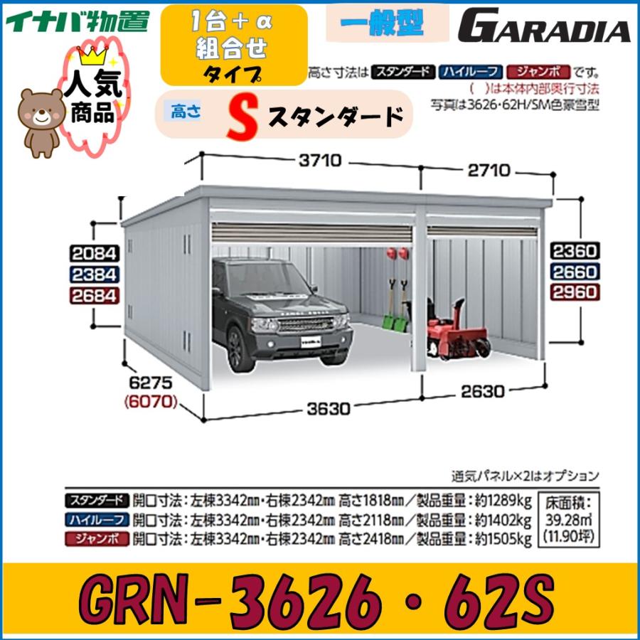 ガレーディア イナバ GRN-3626・62S スタンダード 一般型 1台＋α組合せタイプ※東海地区 岐阜県・愛知県・三重県限定販売 ※一部地域を除く : only one shop - 通販 ...