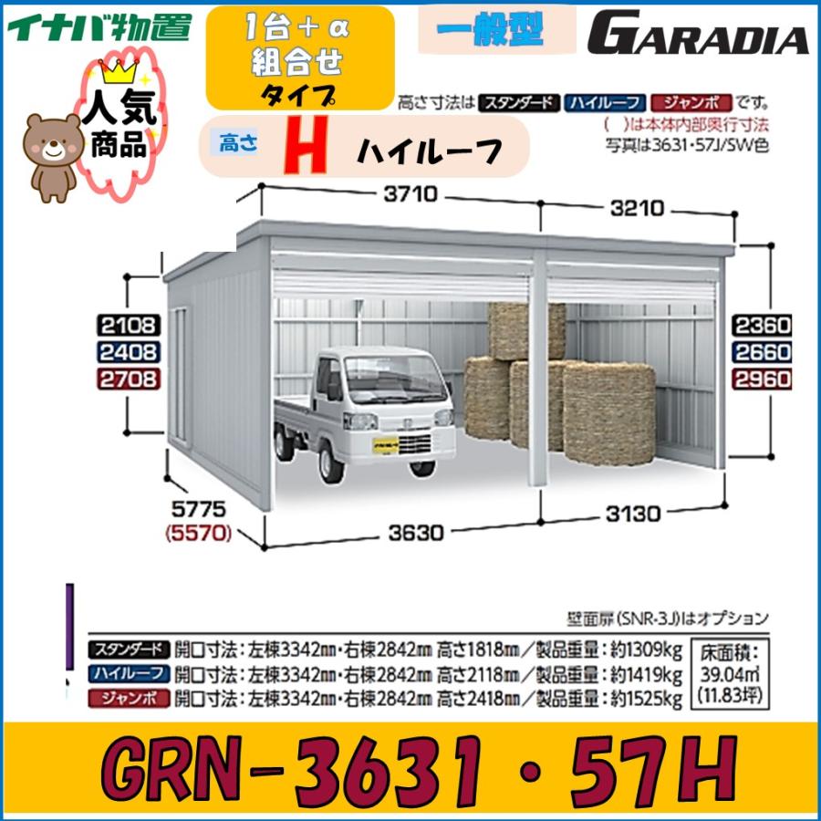 ガレーディア イナバ GRN-3631・57H ハイルーフ 一般型 1台＋α組合せタイプ※東海地区 岐阜県・愛知県・三重県限定販売 ※一部地域を除く : only one shop - 通販 ...