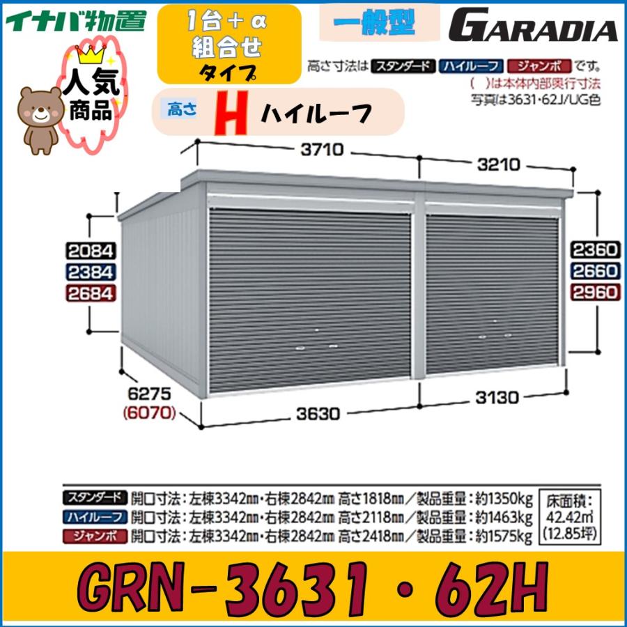 ガレーディア イナバ GRN-3631・62H ハイルーフ 一般型 1台＋α組合せタイプ※東海地区 岐阜県・愛知県・三重県限定販売 ※一部地域を除く : only one shop - 通販 ...