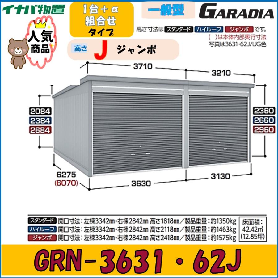 ガレーディア イナバ GRN-3631・62J ジャンボ 一般型 1台＋α組合せタイプ※東海地区 岐阜県・愛知県・三重県限定販売 ※一部地域を除く : only one shop - 通販 ...