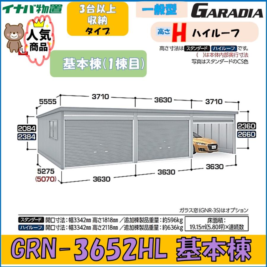 ガレーディア イナバ GRN-3652HL 基本棟 ハイルーフ 一般型 3台以上収納タイプ 車庫 工事付※東海地区 岐阜県・愛知県・三重県限定販売 ※一部地域を除く : only one ...