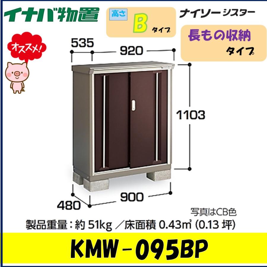 ナイソー イナバ物置 ナイソーシスタ― 二重構造収納庫 KMW-095BP 長もの収納タイプ ※東海地区(岐阜県(一部地域を除く）・愛知県(北部)・三重県(北部)）限定販売※ : only ...