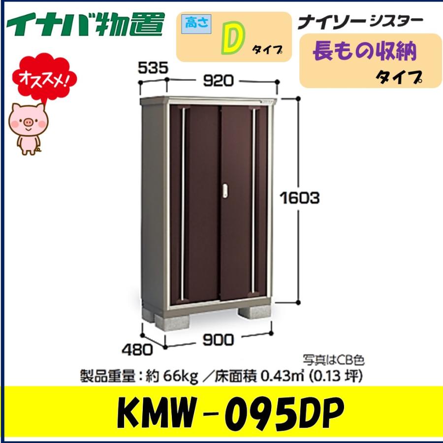 ナイソー 【北陸地方限定】イナバ物置 ナイソーシスタ― 二重構造収納庫 KMW-095DP 長もの収納タイプ : only one shop - 通販 - Yahoo!ショッピング