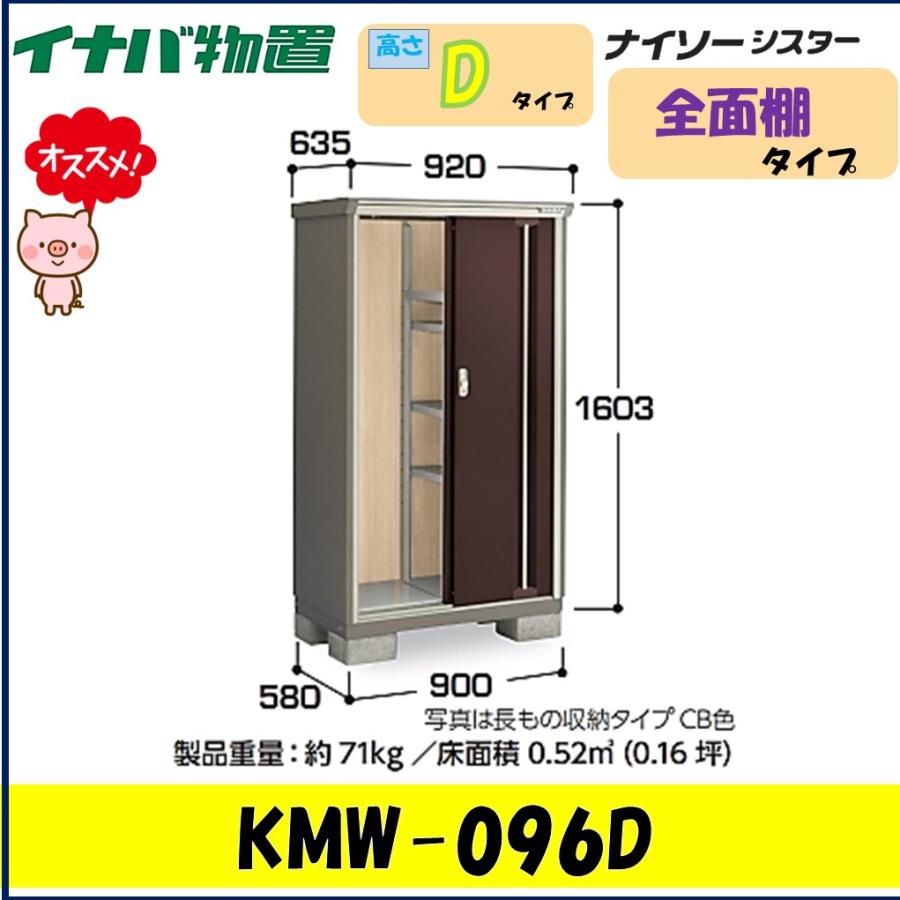 ナイソー イナバ物置 ナイソーシスタ― 二重構造収納庫 KMW-096D 全面棚タイプ ※東海地区(岐阜県(一部地域を除く）・愛知県(北部)・三重県(北部)）限定販売※ : only one ...