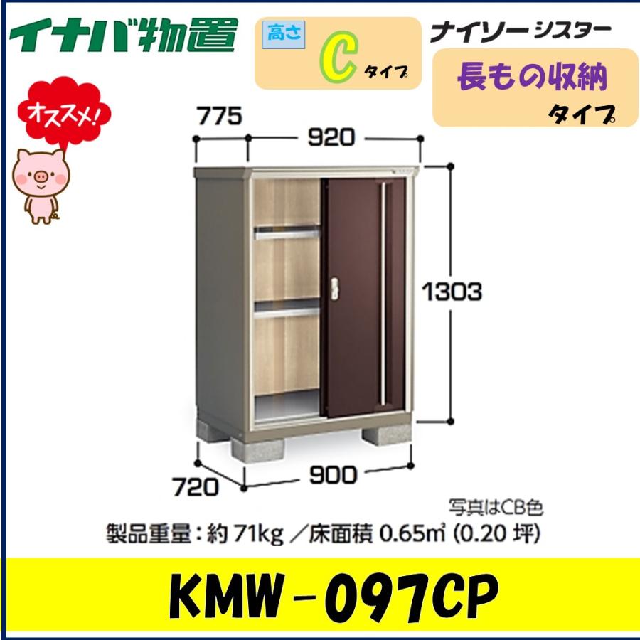 ナイソー イナバ物置 ナイソーシスタ― 二重構造収納庫 KMW-097CP 長もの収納タイプ ※東海地区(岐阜県(一部地域を除く）・愛知県(北部)・三重県(北部)）限定販売※ : only ...