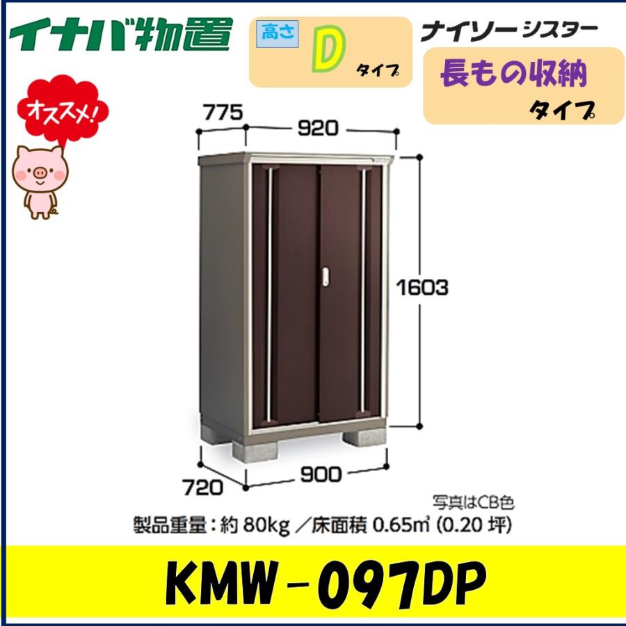 ナイソー イナバ物置 ナイソーシスタ― 二重構造収納庫 KMW-097DP 長もの収納タイプ ※東海地区(岐阜県(一部地域を除く）・愛知県(北部)・三重県(北部)）限定販売※ : only ...
