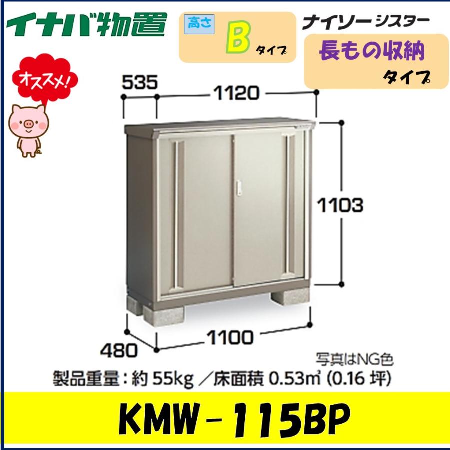 ナイソー 【北陸地方限定】イナバ物置 ナイソーシスタ― 二重構造収納庫 KMW-115BP 長もの収納タイプ : only one shop - 通販 - Yahoo!ショッピング
