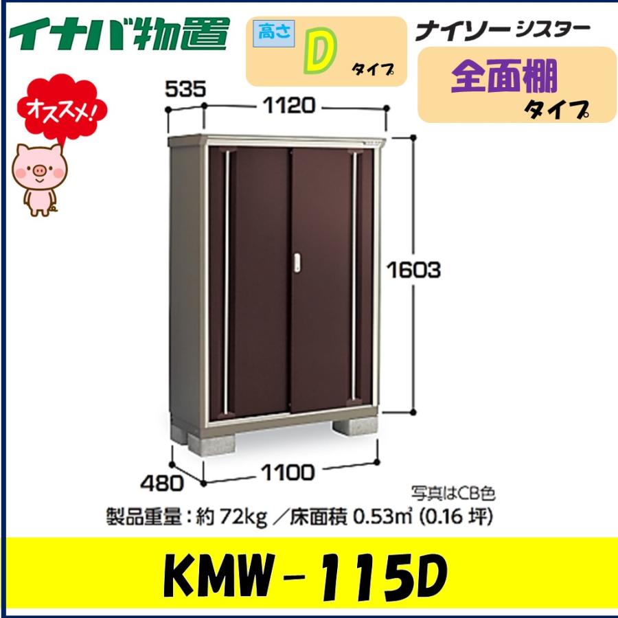 ナイソー イナバ物置 ナイソーシスタ― 二重構造収納庫 KMW-115D 全面棚タイプ ※東海地区(岐阜県(一部地域を除く）・愛知県(北部)・三重県(北部)）限定販売※ : only one ...