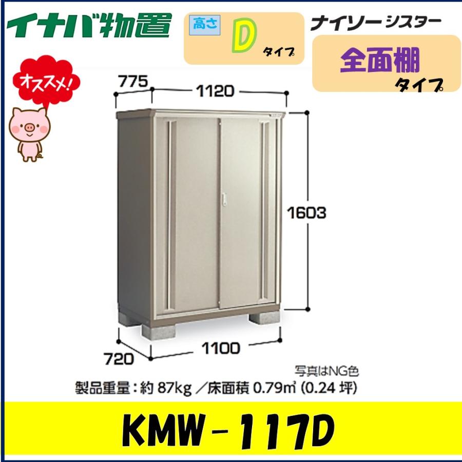 ナイソー イナバ物置 ナイソーシスタ― 二重構造収納庫 KMW-117D 全面棚タイプ ※東海地区(岐阜県・愛知県・三重県(一部地域を除く））限定販売※ : only one shop ...