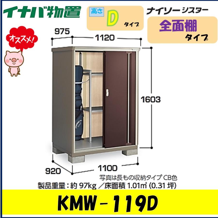ナイソー 【北陸地方限定】イナバ物置 ナイソーシスタ― 二重構造収納庫 KMW-119D 全面棚タイプ : only one shop - 通販 - Yahoo!ショッピング