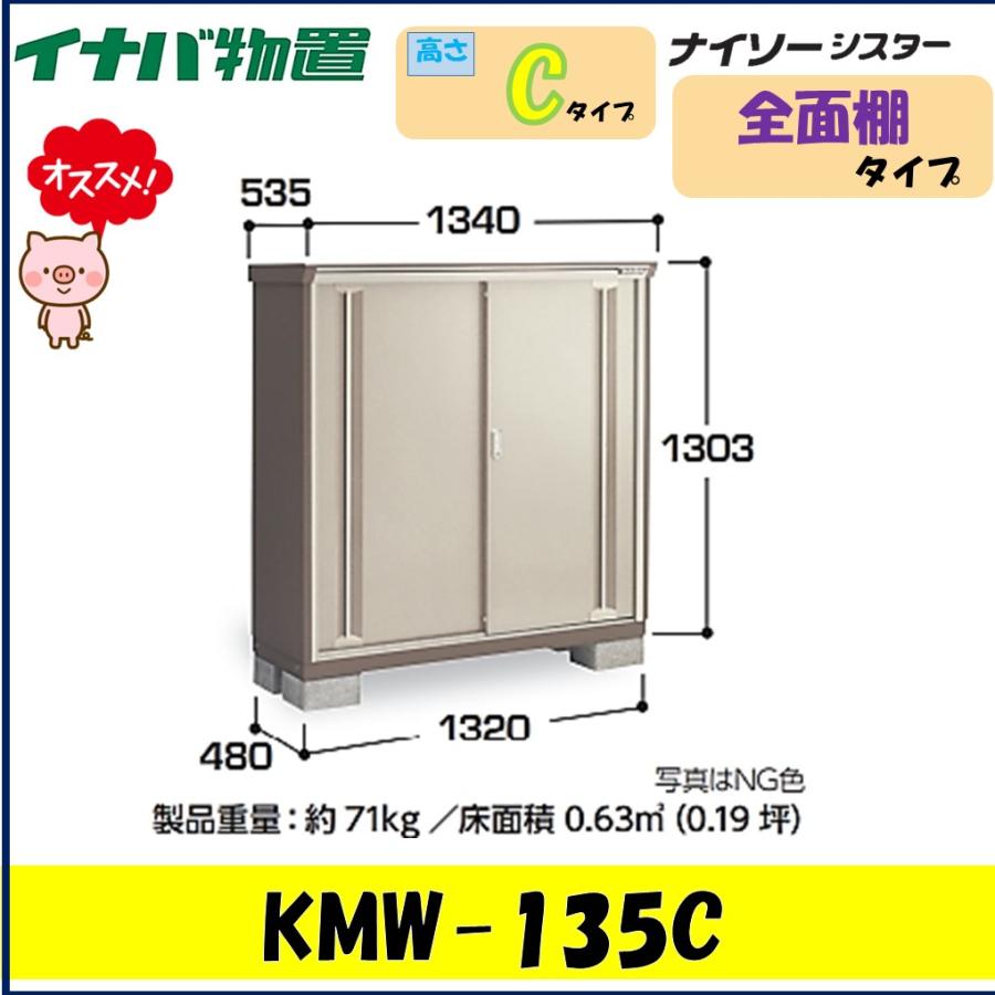 ナイソー イナバ物置 ナイソーシスタ― 二重構造収納庫 KMW-135C 全面棚タイプ ※東海地区(岐阜県・愛知県・三重県(一部地域を除く））限定販売※ : only one shop ...