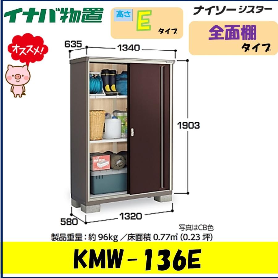 ナイソー イナバ物置 ナイソーシスタ― 二重構造収納庫 KMW-136E 全面棚タイプ ※東海地区(岐阜県・愛知県・三重県(一部地域を除く））限定販売※ : only one shop ...