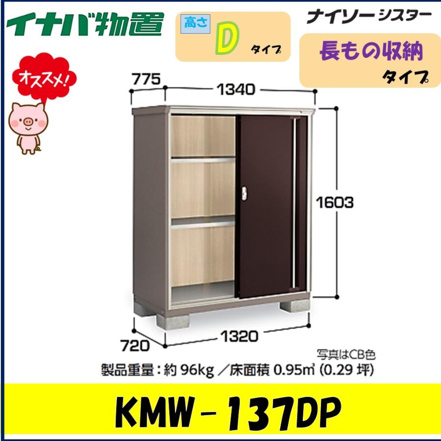 ナイソー イナバ物置 ナイソーシスタ― 二重構造収納庫 KMW-137DP 長もの収納タイプ ※東海地区(岐阜県・愛知県・三重県(一部地域を除く））限定販売※ : only one shop ...
