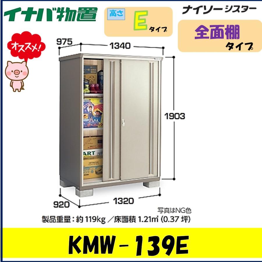 ナイソー イナバ物置 ナイソーシスタ― 二重構造収納庫 KMW-139E 全面棚タイプ ※東海地区(岐阜県・愛知県・三重県(一部地域を除く））限定販売※ : only one shop ...
