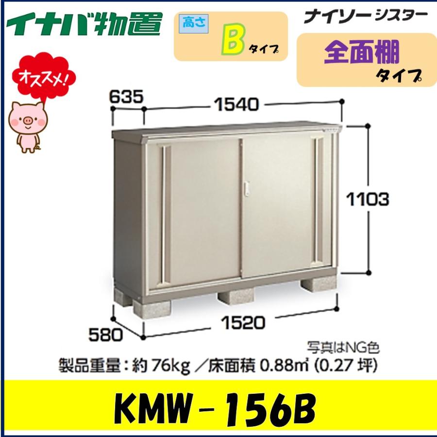 ナイソー イナバ物置 ナイソーシスタ― 二重構造収納庫 KMW-156B 全面棚タイプ ※東海地区(岐阜県・愛知県・三重県(一部地域を除く））限定販売※ : only one shop ...