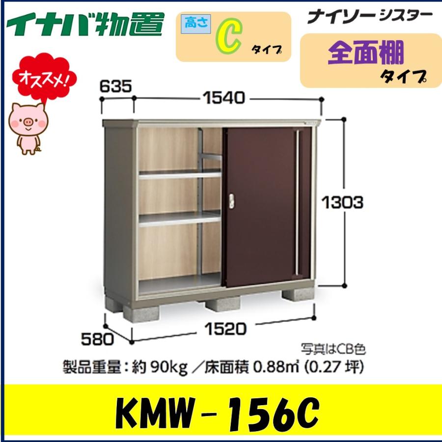 ナイソー イナバ物置 ナイソーシスタ― 二重構造収納庫 KMW-156C 全面棚タイプ ※東海地区(岐阜県・愛知県・三重県(一部地域を除く））限定販売※ : only one shop ...