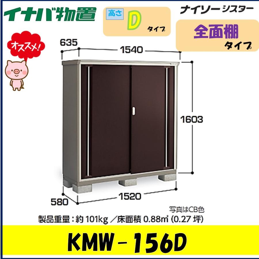ナイソー イナバ物置 ナイソーシスタ― 二重構造収納庫 KMW-156D 全面棚タイプ ※東海地区(岐阜県・愛知県・三重県(一部地域を除く））限定販売※ : only one shop ...