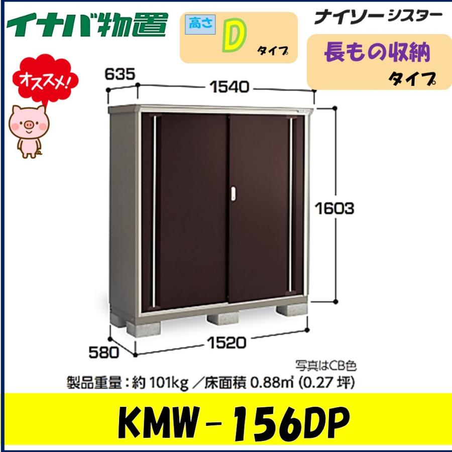 ナイソー イナバ物置 ナイソーシスタ― 二重構造収納庫 KMW-156DP 長もの収納タイプ ※東海地区(岐阜県・愛知県・三重県(一部地域を除く））限定販売※ : only one shop ...