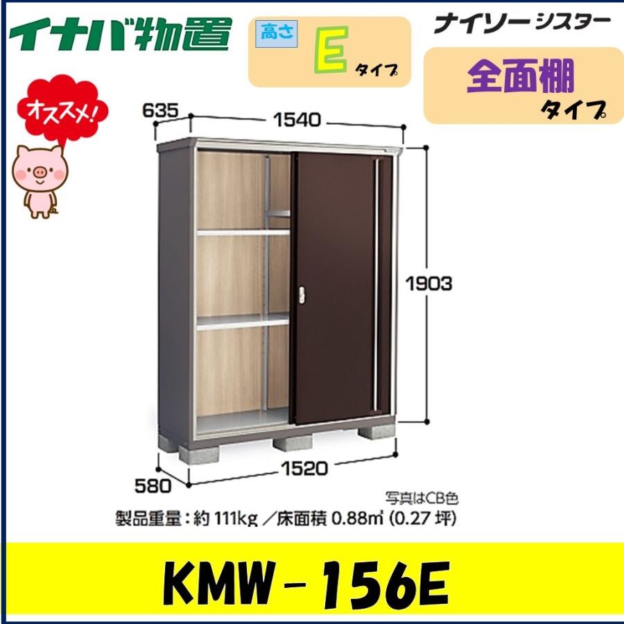 ナイソー イナバ物置 ナイソーシスタ― 二重構造収納庫 KMW-156E 全面棚タイプ ※東海地区(岐阜県・愛知県・三重県(一部地域を除く））限定販売※ : only one shop ...